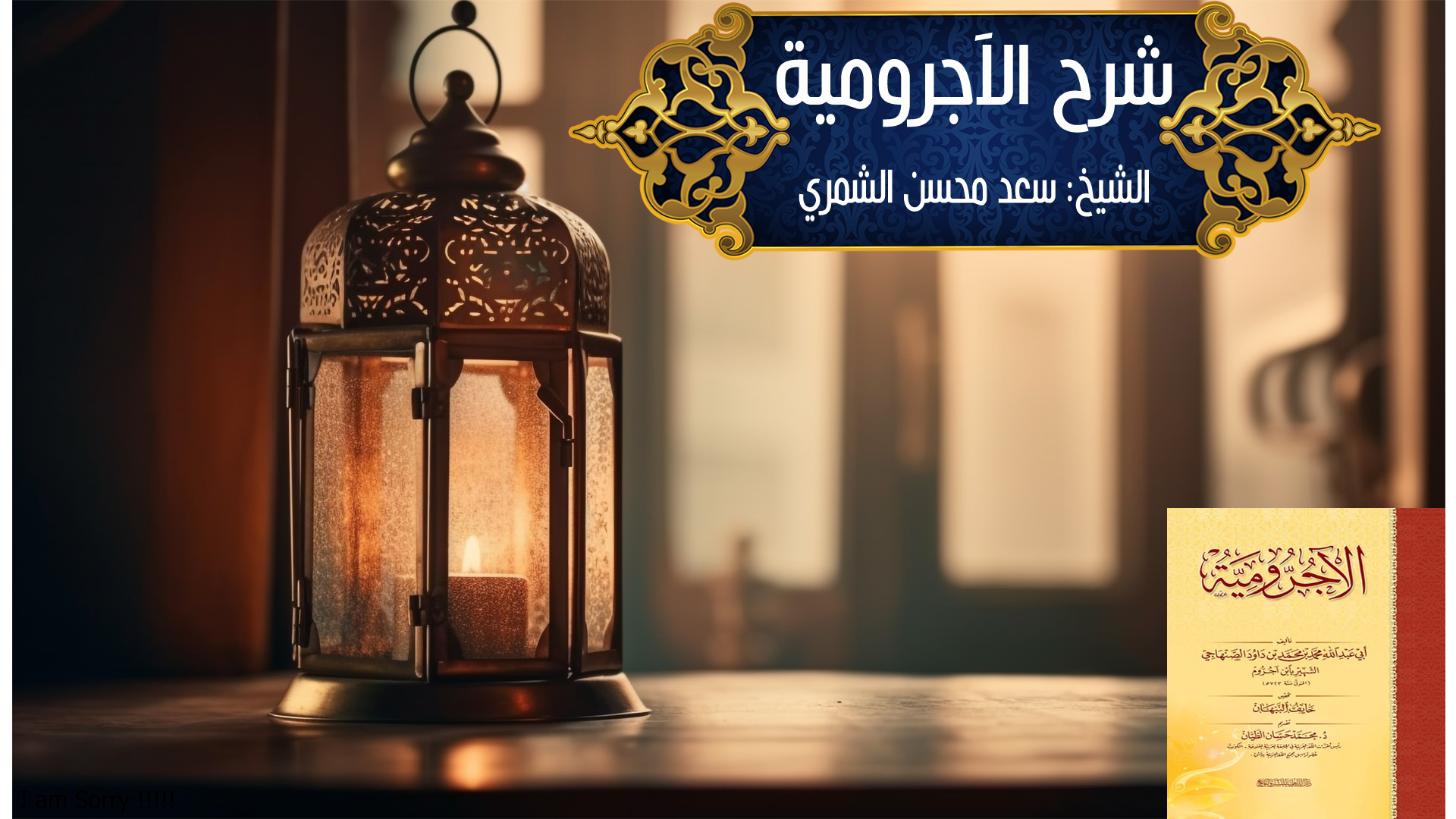 شرح الآجرومية لفضيلة الشيخ: سعد محسن الشمري - الموقع الرسمي لفضيلة ...
