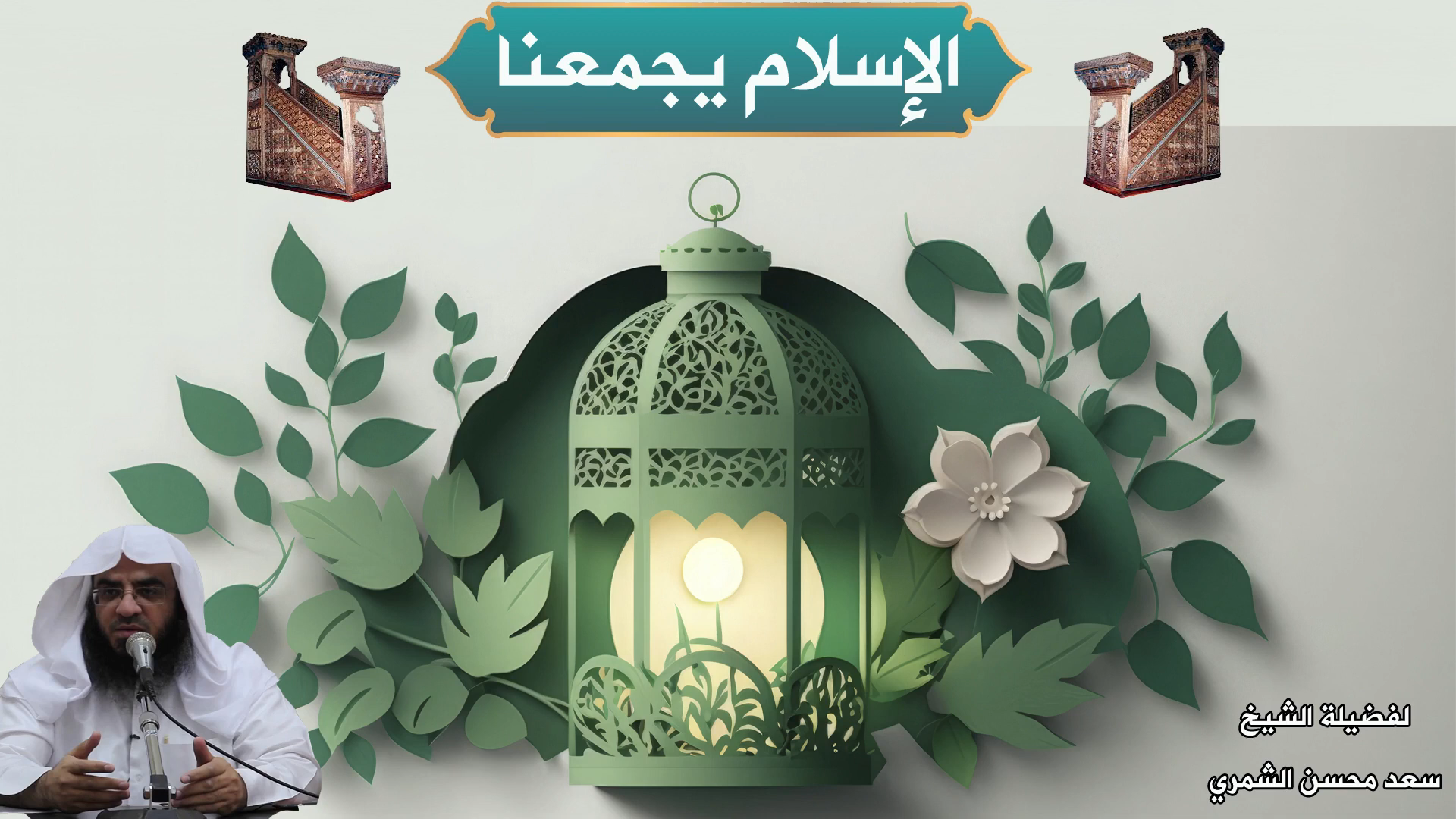 الإسلام يجمعنا - الشيخ: سعد محسن الشمري - الموقع الرسمي لفضيلة الشيخ ...