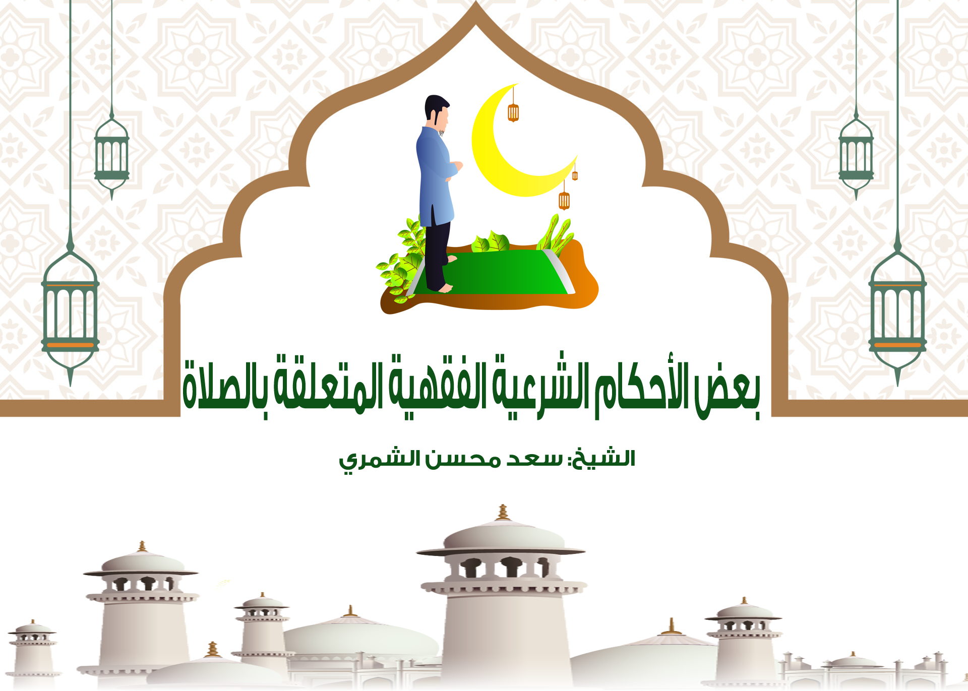 بعض الأحكام الشرعية الفقهية المتعلقة بالصلاة - الموقع الرسمي لفضيلة ...