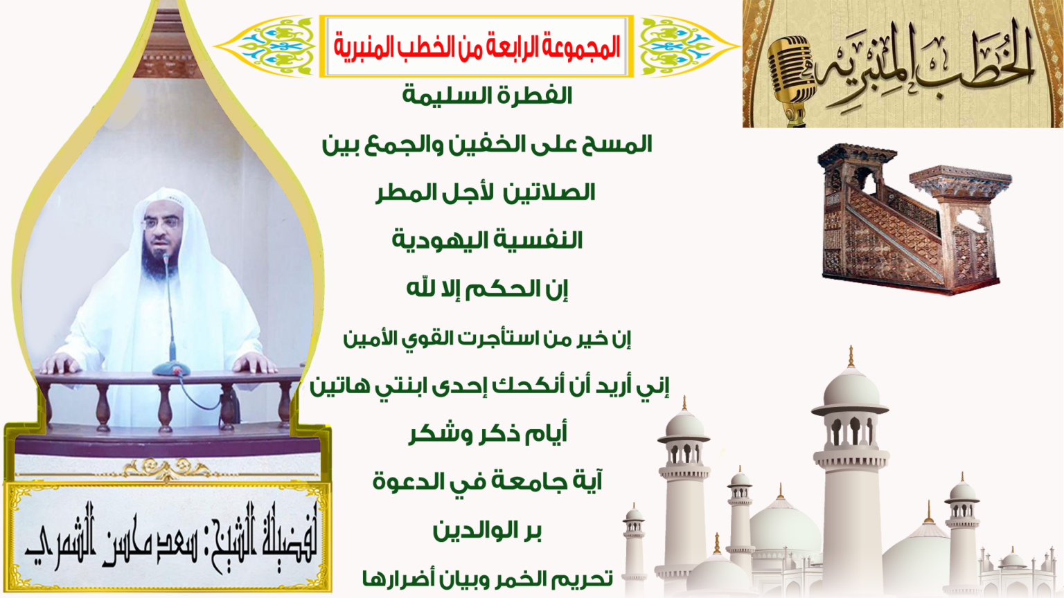 المجموعة الرابعة من الخطب المنبرية لفضيلة الشيخ: سعد محسن الشمري ...