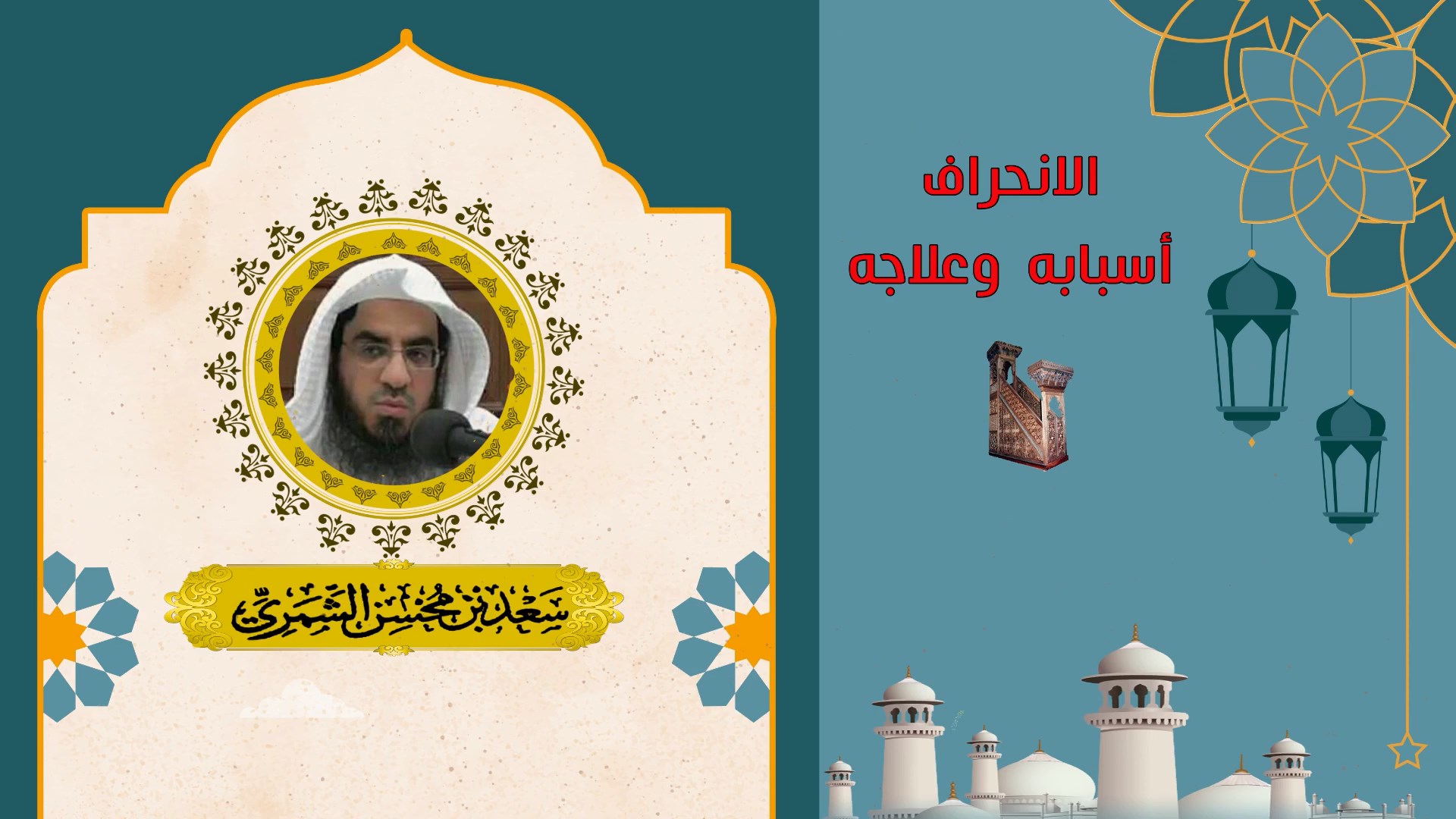 الانحراف: أسبابه وعلاجه - الموقع الرسمي لفضيلة الشيخ سعد محسن الشمري