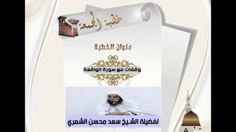 أضواء حول سورة الواقعة - الموقع الرسمي لفضيلة الشيخ سعد محسن الشمري