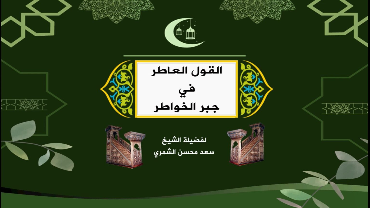 القول العاطر في جبر الخواطر - الموقع الرسمي لفضيلة الشيخ سعد محسن الشمري