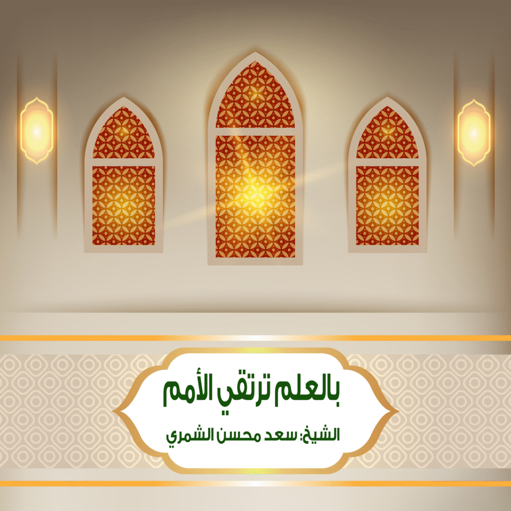 بالعلم ترتقي الأمم - الموقع الرسمي لفضيلة الشيخ سعد محسن الشمري